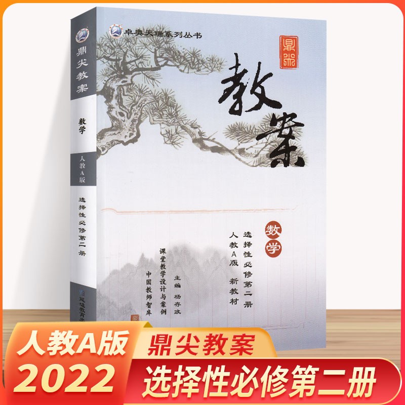 现货 2023鼎尖教案高中数学必修第一二册选择性必修一二三 人教A版新教材课堂教学设计案例教师用书教参 数学选择性必修第二册 默认1
