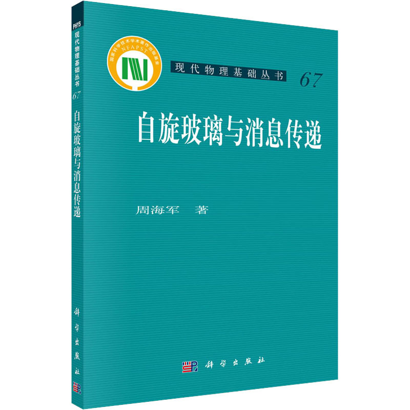 自旋玻璃与消息传递 图书