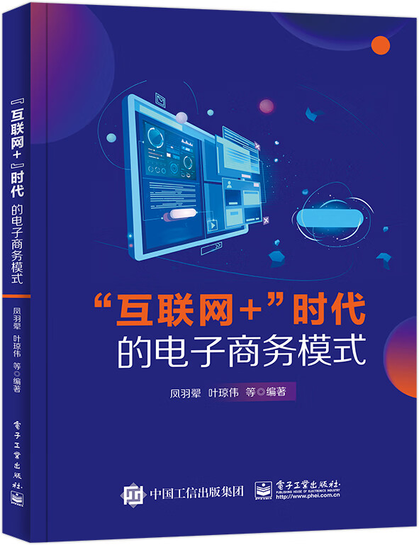 “互联网+”时代的电子商务模式