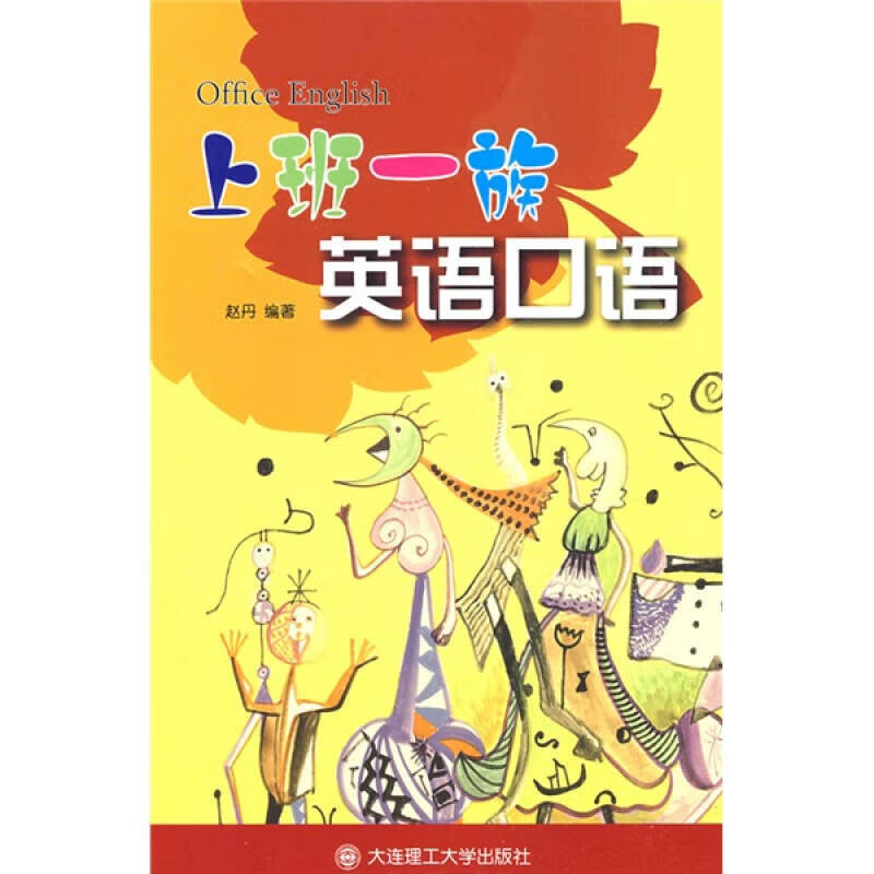 上班一族英语口语【好书】