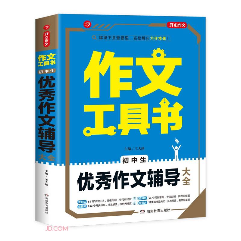 初中生优秀作文辅导大全/作文工具书