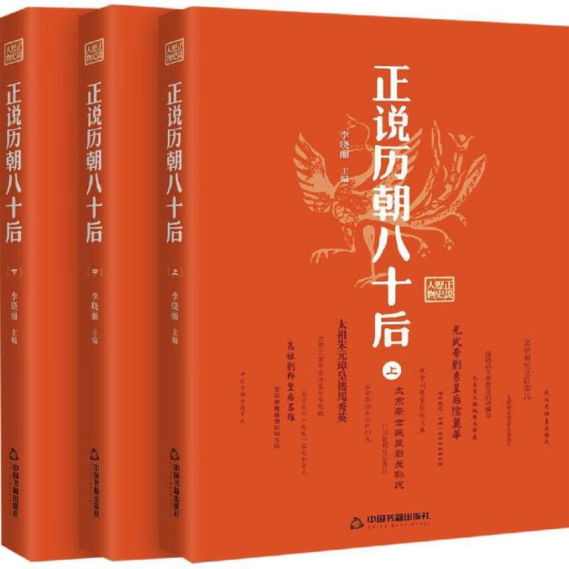 正说历朝八十后(全3册)鸿儒李晓丽 纸质 版