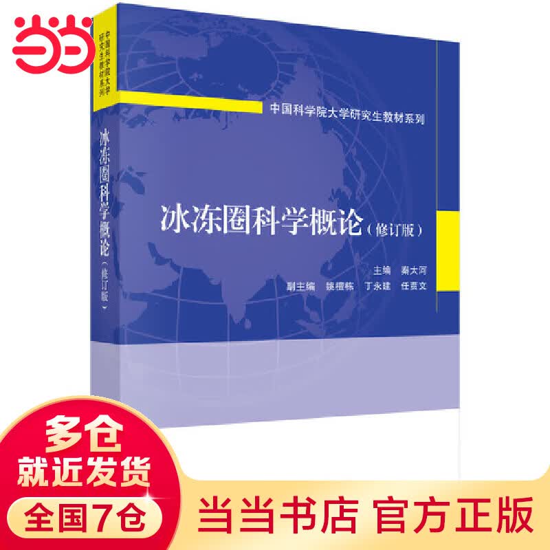 冰冻圈科学概论（修订版）