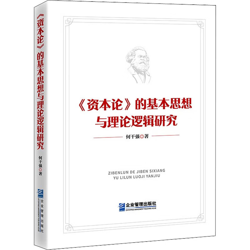 《资本论》的基本思想与理论逻辑研究 图书