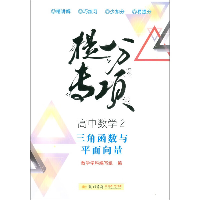 高中数学2（三角函数与平面向量）/提分专项
