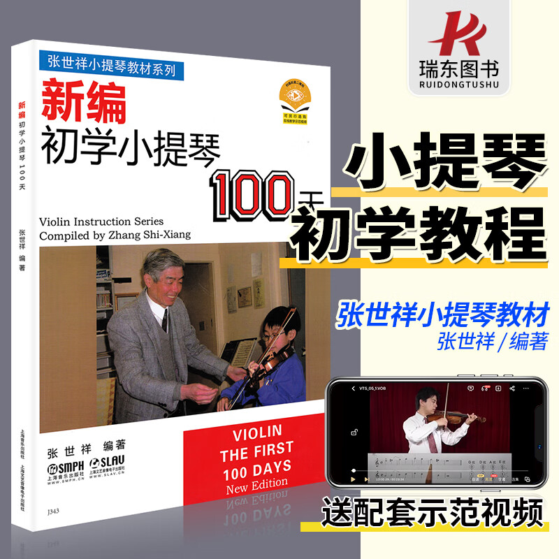 新编初学小提琴100天张世祥小提琴儿童初学者入门教材零基础学习自学教程书一百天练习曲弓法基础送教学