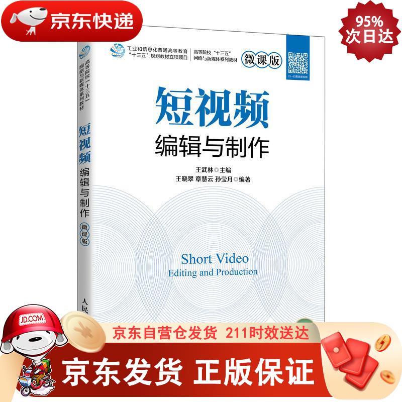 短视频编辑与制作（微课版） 人民邮电出版社 9787115565075