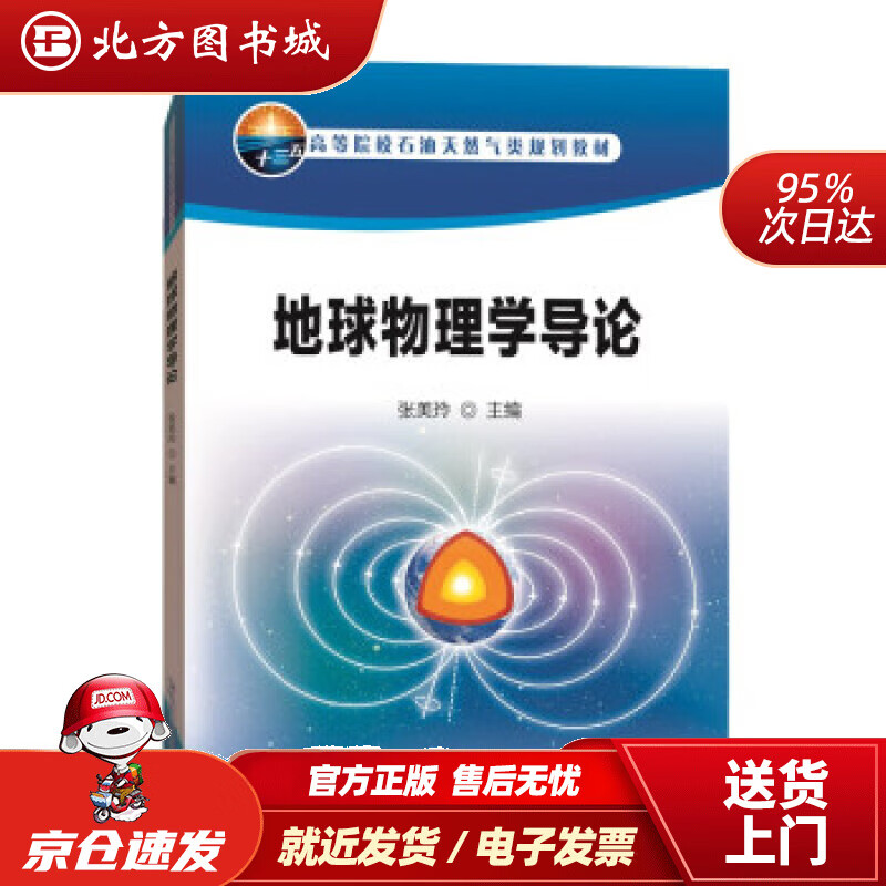 【现货】地球物理学导论张美玲 北方图书城