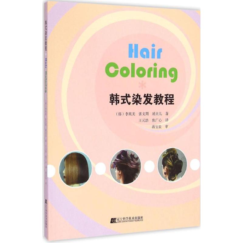 韩式染发教程