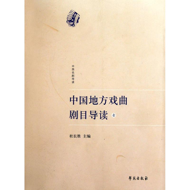 中国地方戏曲剧目导读（壹）