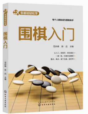零基础轻松学 围棋入门