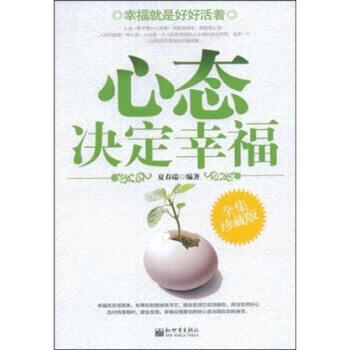 心态决定幸福【好书，下单速发】