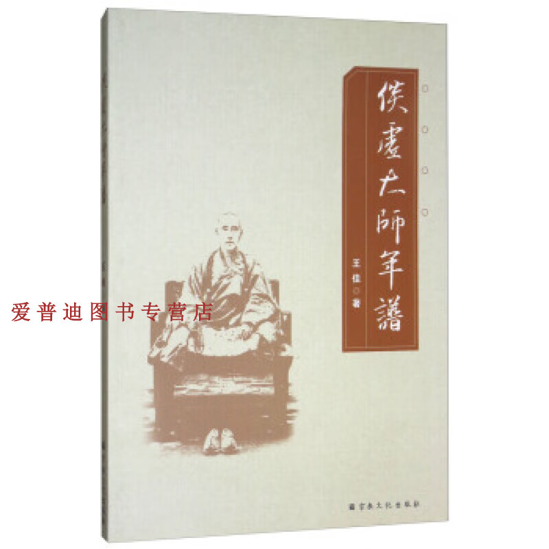 倓虚大师年谱 王佳【，放心购买】
