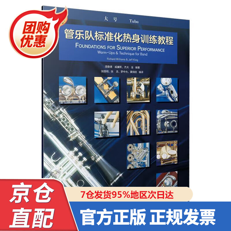 【新书】管乐队标准化热身训练教程·大号 9787552322743 理查德·威廉斯杰夫·金 上海音乐出版社