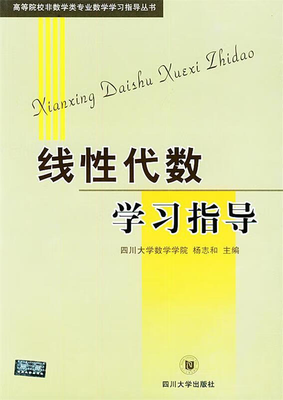 线性代数学习指导 杨志和 主编【书】