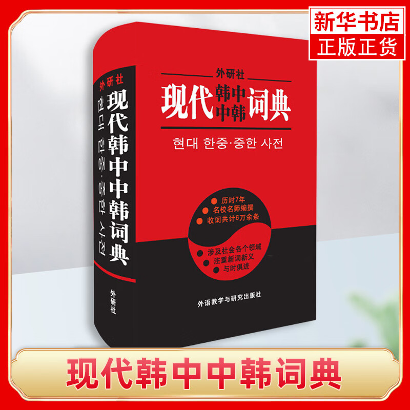 现代韩中中韩词典 外研社精装 韩汉汉韩词典 韩汉双解词典 李武英