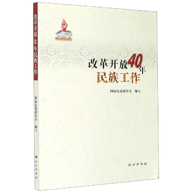 改革开放40年民族工作