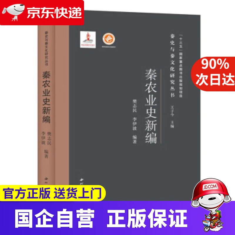 秦农业史新编 樊志民 著 西北大学出版社 9787560446691