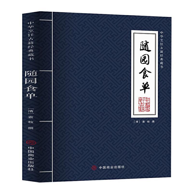 中华烹饪古籍经典藏书:随园食单 袁枚 中国商业出版社 9787520813099 烹饪/美食 书籍