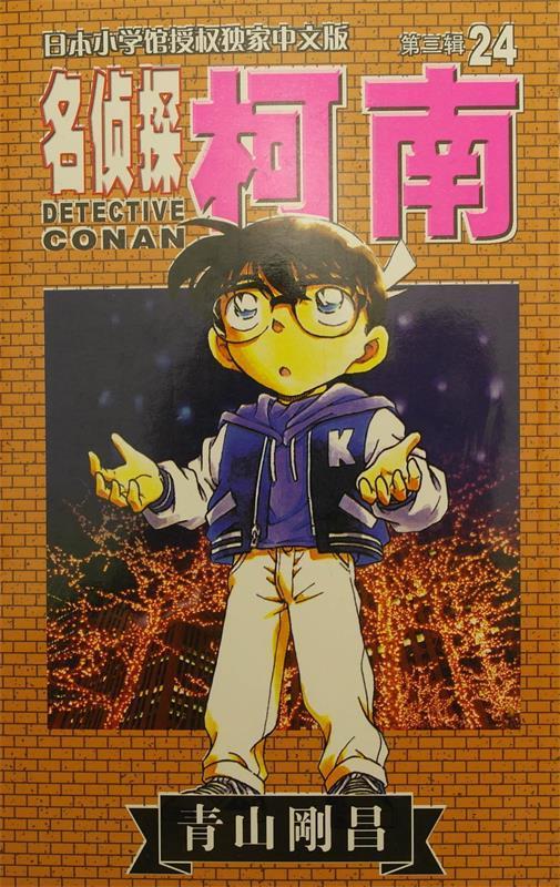 名侦探柯南 第三辑24