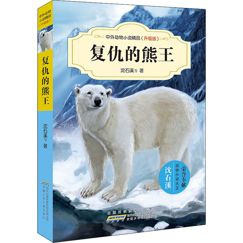 中外动物小说精品（升级版）·复仇的熊王