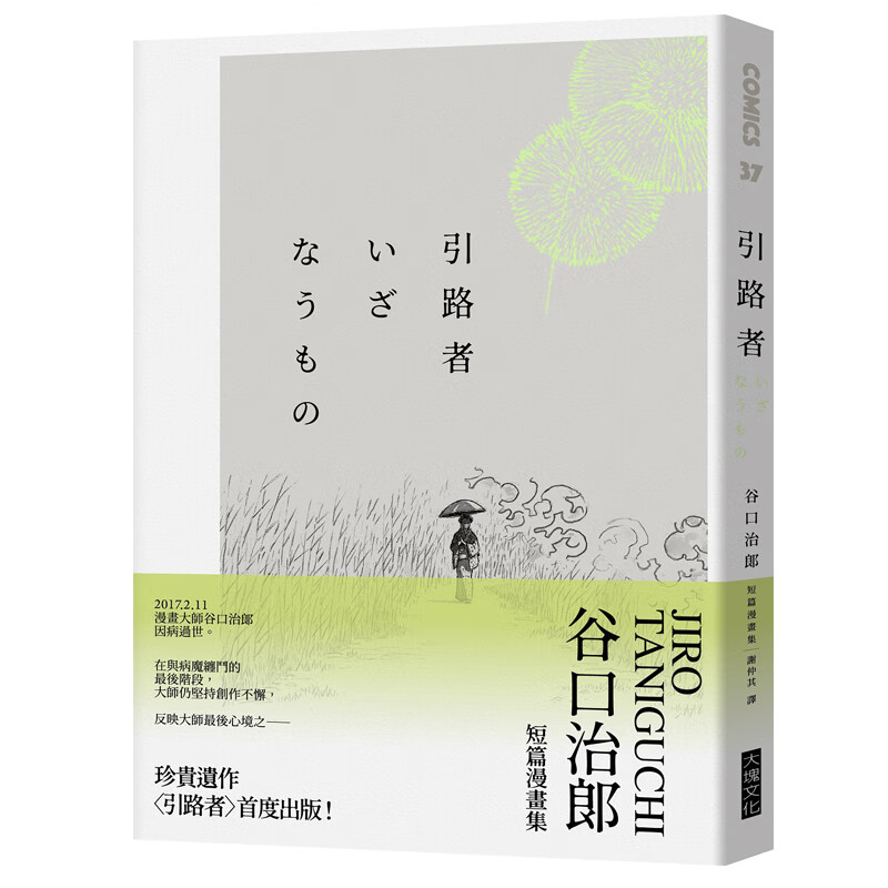 现货 台版漫画书 谷口治郎 引路者：谷口治郎短篇集 大块文化 港台图书
