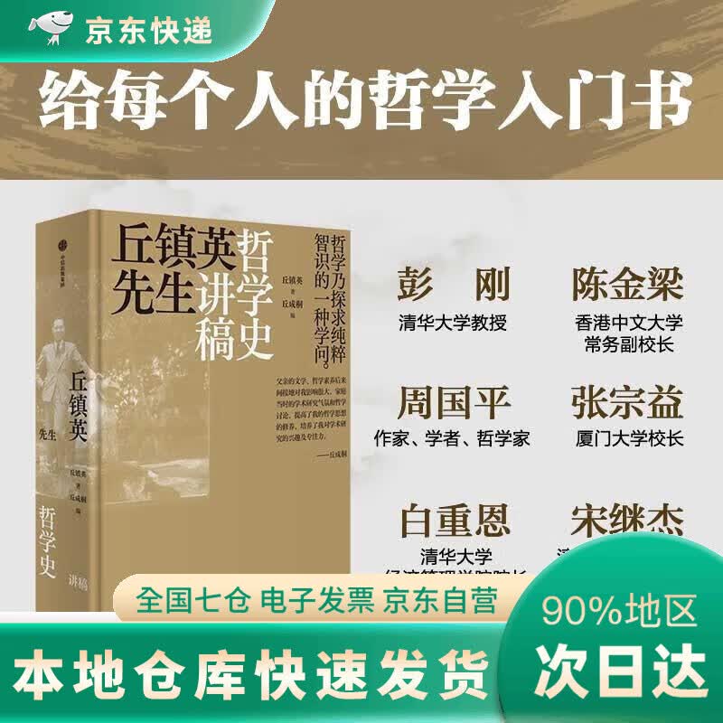 【包邮 闪电发货】DR 丘镇英先生哲学史讲稿 丘镇英 丘成桐 著 哲学入门书
