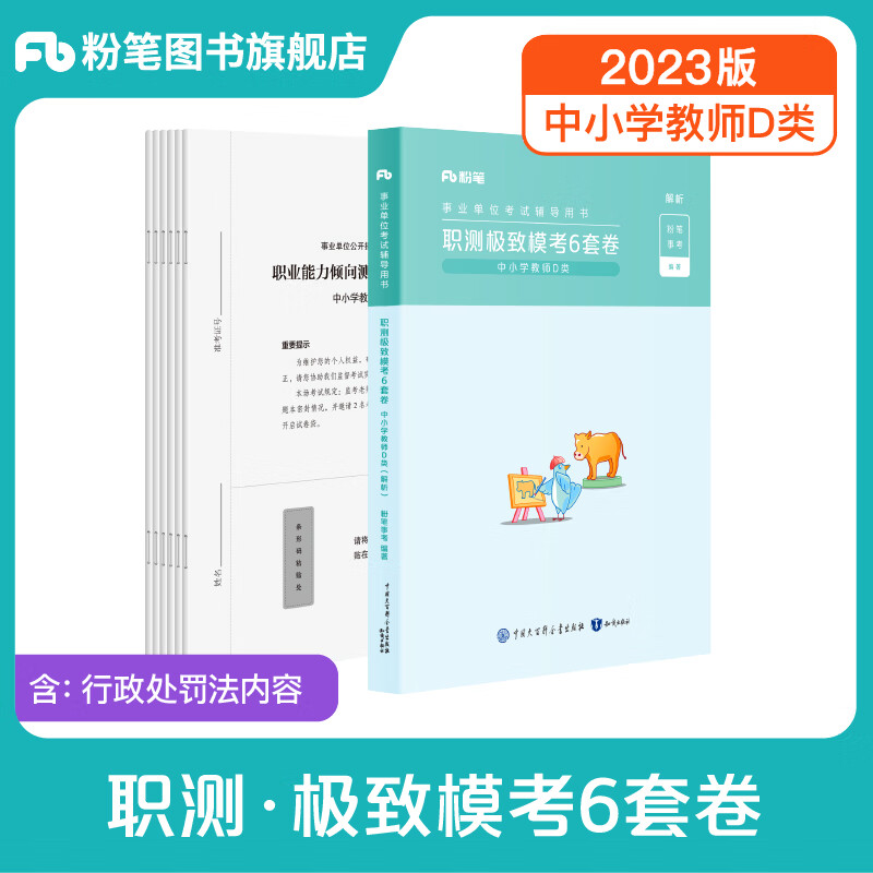 事业单位考试辅导用书·职测极致模考6套卷（中小学教师D类）题本+解析