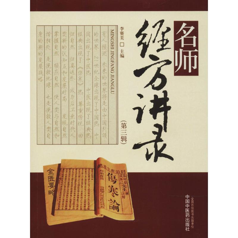 名师经方讲录第3辑