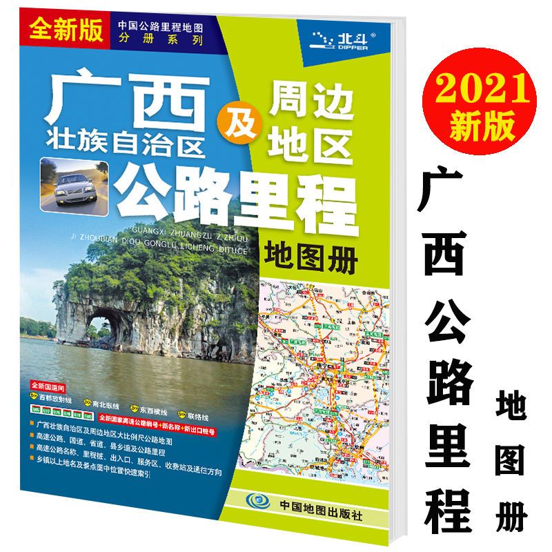 2021广西壮族自治区及地区公路里程册乡镇交通物流货运