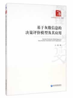 基于灰数信息的决策评价模型及其应用 王霞 著 经济管理出版社 9787509669815