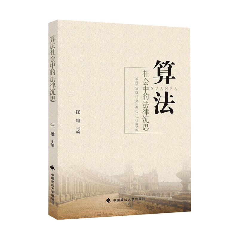算法社会中的法律沉思