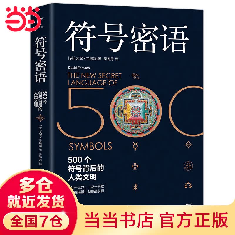 【当当】符号密语（500个符号背后的人类文明，一本浓缩人类文明历史的趣味宝典）