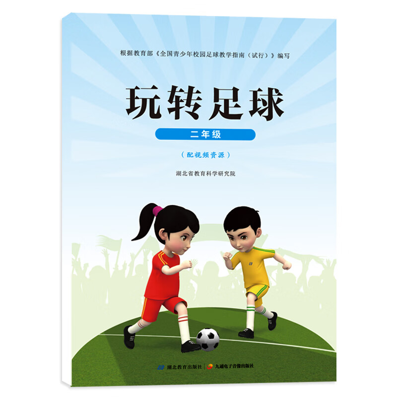 玩转足球 二年级