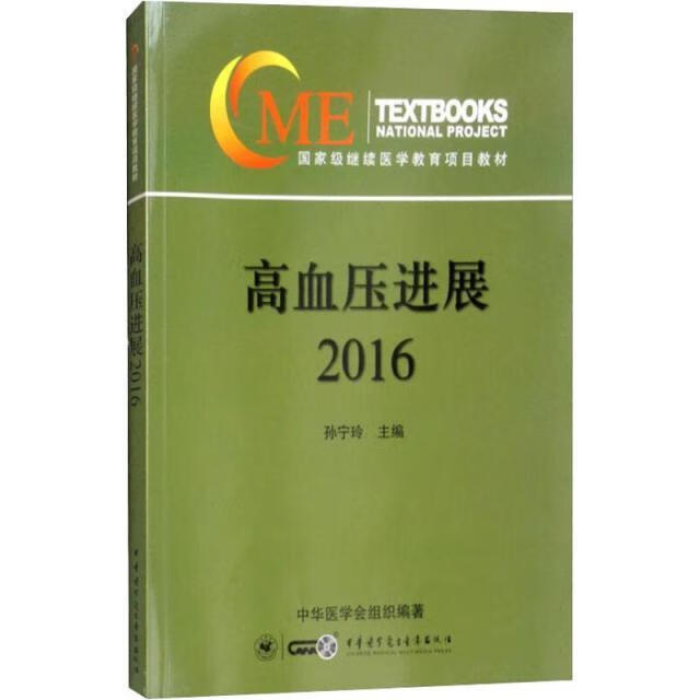 高血压新进展（2016）