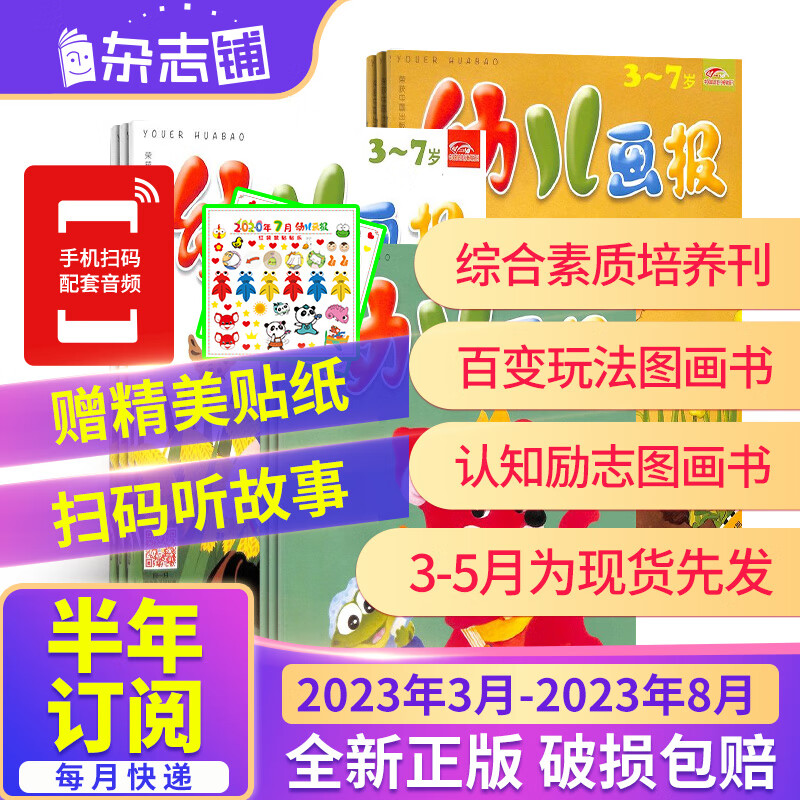 【半年订阅】 幼儿画报杂志铺订阅 2023年3月-8月/2023年7月-12月 共6期 亲子共读睡前绘本故事书 2023年3月-8月