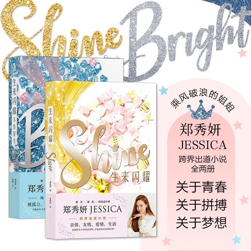 【郑秀妍小说套装】生来闪耀Shine+不负星光Bright（共2册）