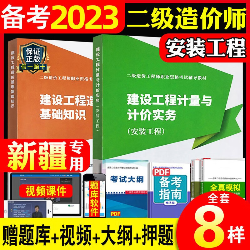 新疆二级造价师备考2023建设工程计量与计价实务土木建筑工程安装基础知识考试教材习题集题库新疆二造指定职业资格考试培训书2022 【基础+安装】教材