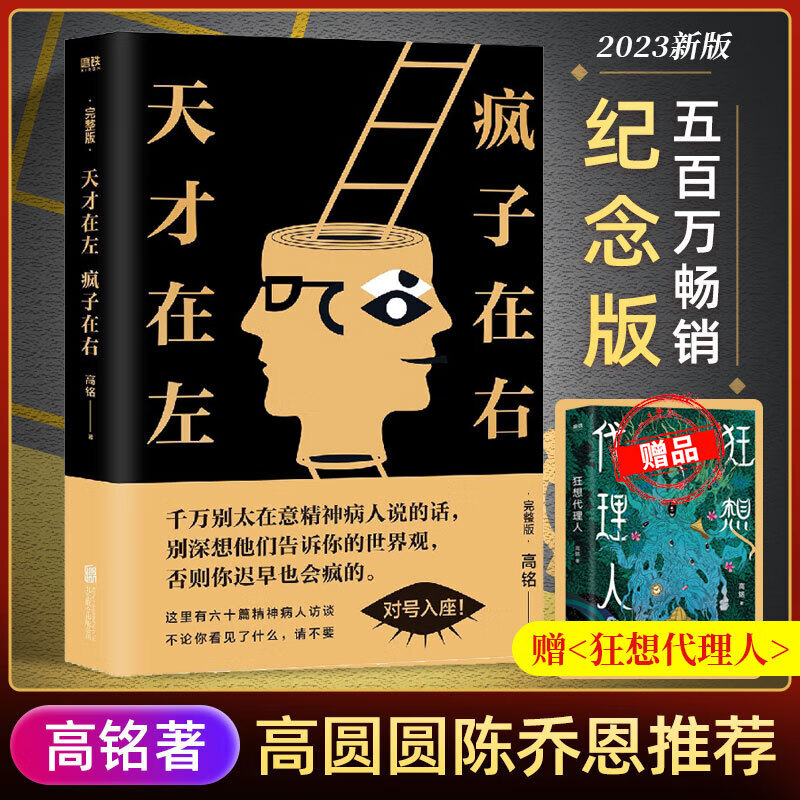 【买一赠一】天才在左疯子在右完整版高铭新增10个被封杀篇章犯罪读心术社会重口味心理学入门基础书籍墨菲