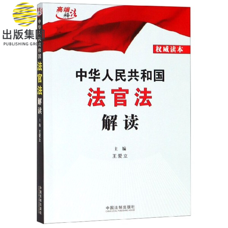 中华人民共和国法官法解读