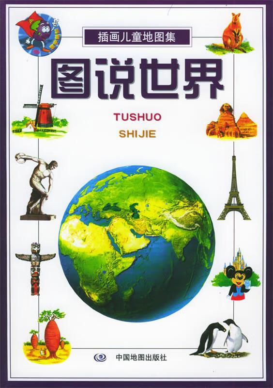 图说世界:插图儿童地图集