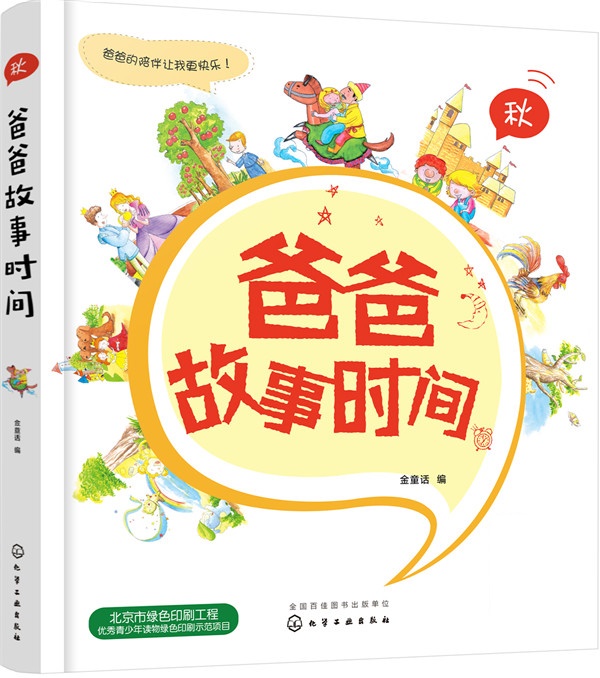 爸爸故事时间:秋 化学工业出版社 9787122297792