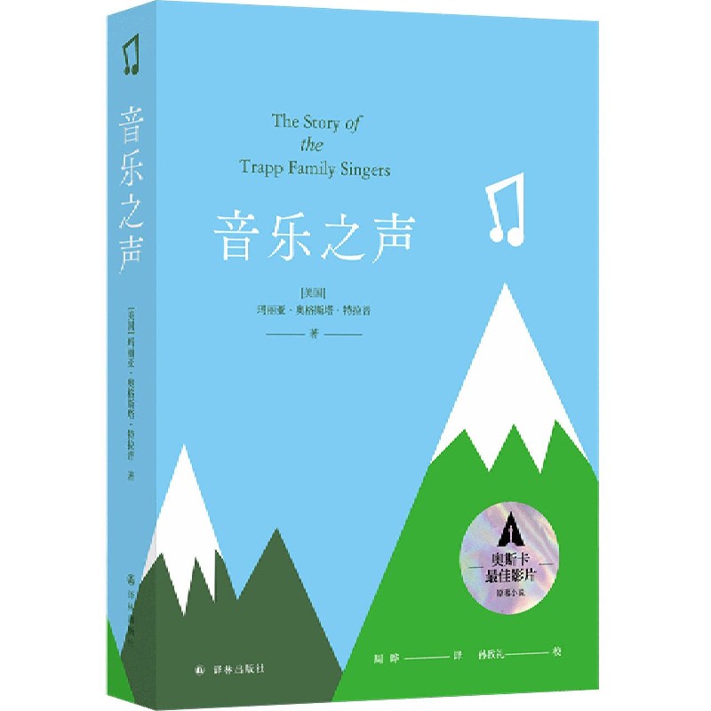 【旗舰店官网】音乐之声 (美国)玛丽亚·奥格斯塔·特拉普 译林出版社