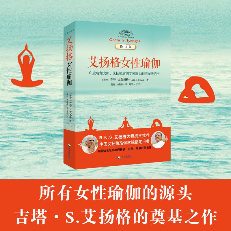 艾扬格女性瑜伽 修订版