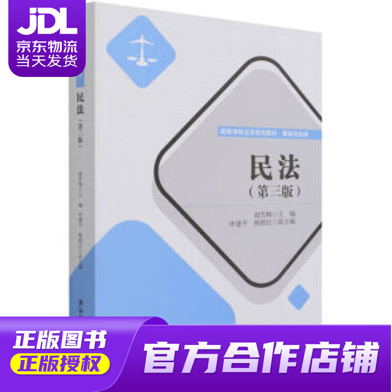 【 京东配送】民法（第三版）（高等学校法学系列教材·基础与应用） 胡雪梅,申建平,杨垠红副