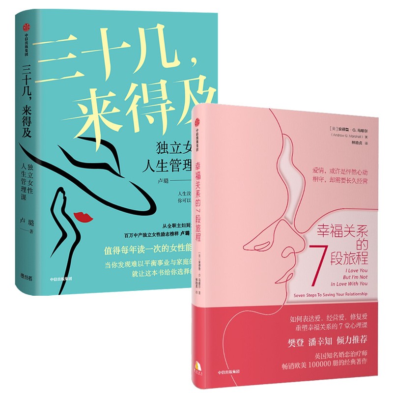 幸福关系的7段旅程+三十几，来得及（套装2册）