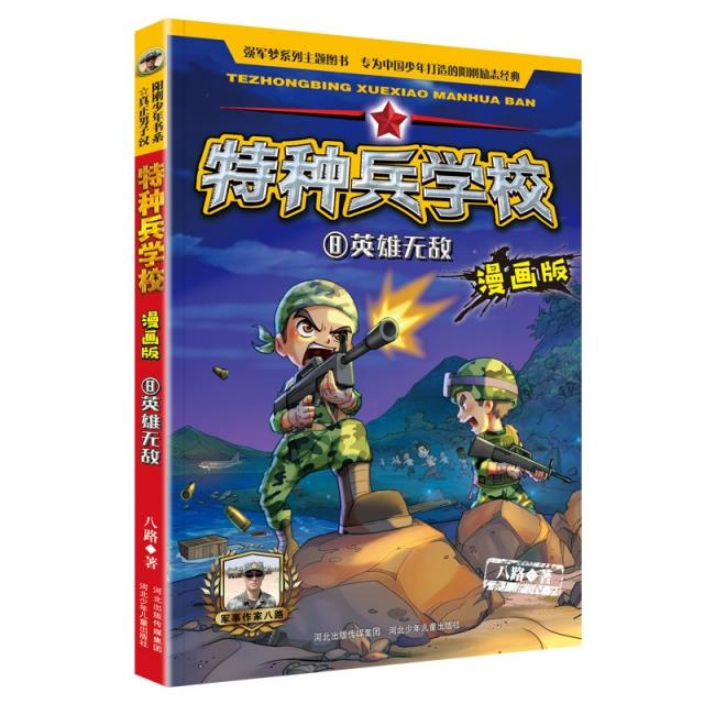 特种兵学校 8英雄无敌(漫画版)
