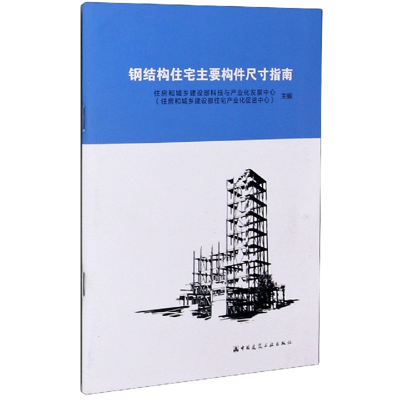 钢结构住宅主要构件尺寸指南