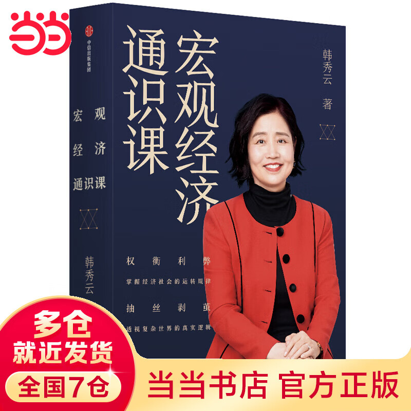 宏观经济通识课：掌握经济社会的运转规律