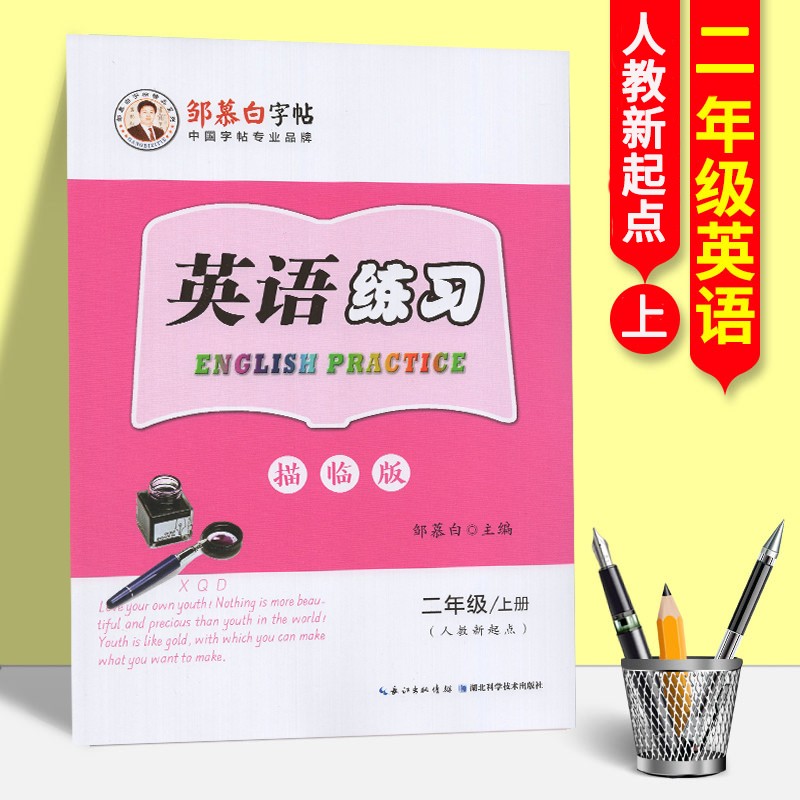 2022版邹慕白字帖英语练习二年级 人教新起点描临版 二年级上册